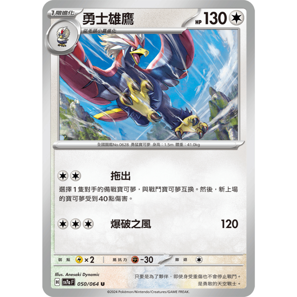 【水豚卡鋪】PTCG 寶可夢卡牌『勇士雄鷹』中文版 爆破之風 SV7a 050/064 U | 蝦皮購物