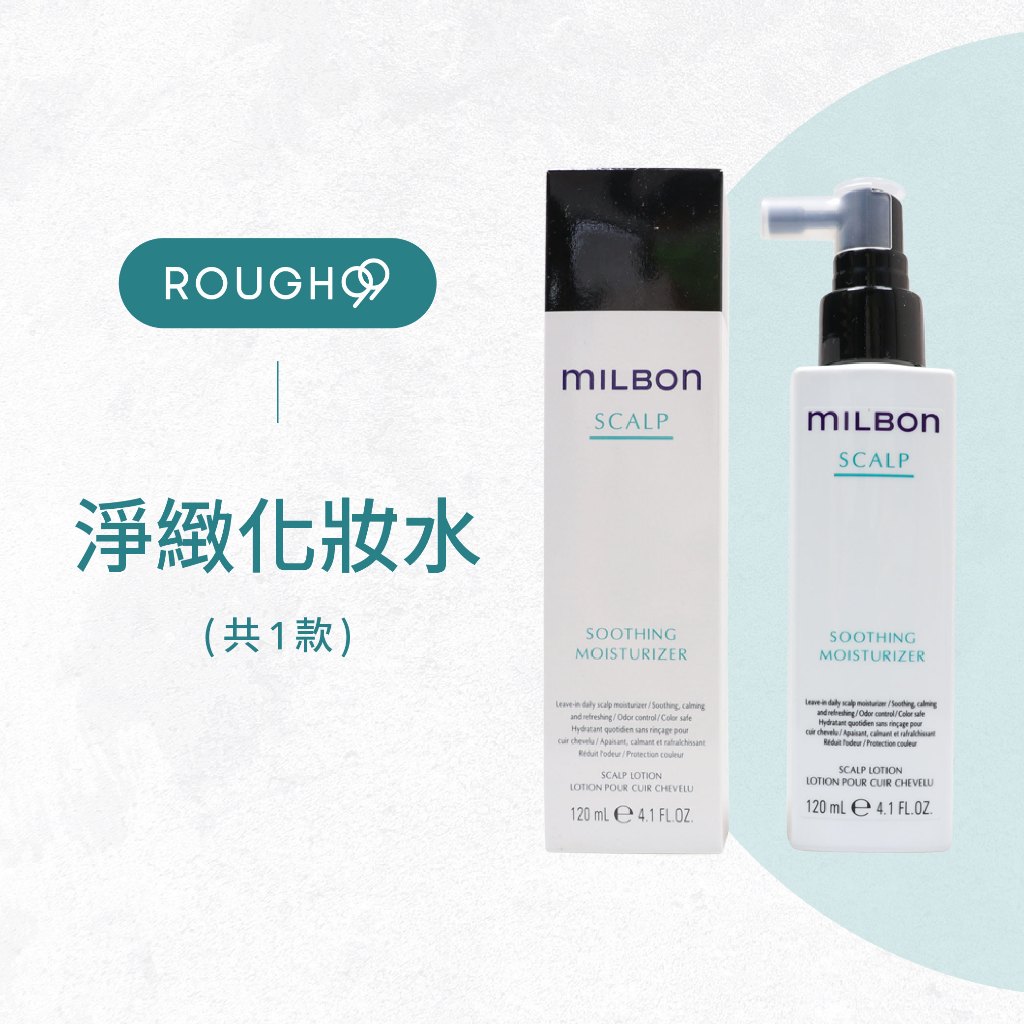 ⎮Rough99⎮Milbon 🇯🇵｜淨緻化妝水 120ml 哥德式 | 蝦皮購物