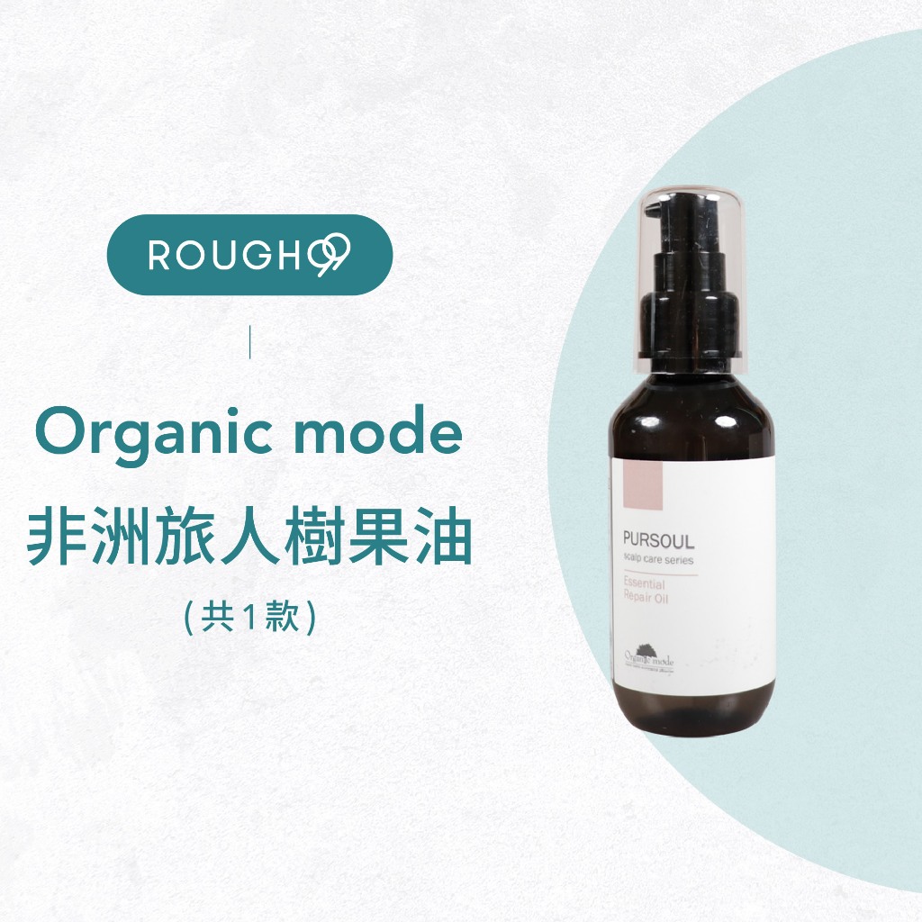 ⎮Rough99⎮Organic mode 有機模式｜非洲旅人樹果油 120ml 護髮油 免沖洗護髮油 | 蝦皮購物