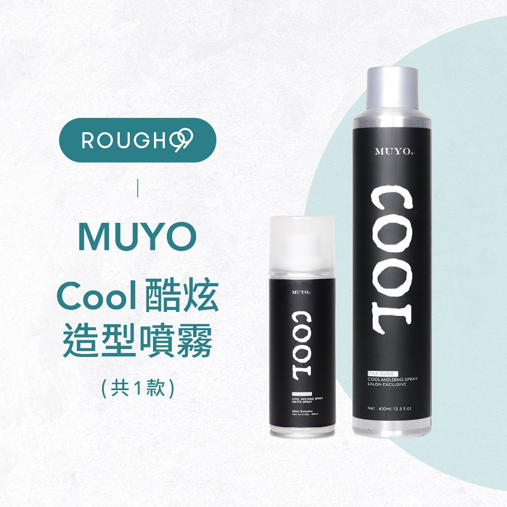 ⎮Rough99⎮Muyo 沐宥｜Cool 酷炫造型噴霧 定型液 造型噴霧 | 蝦皮購物