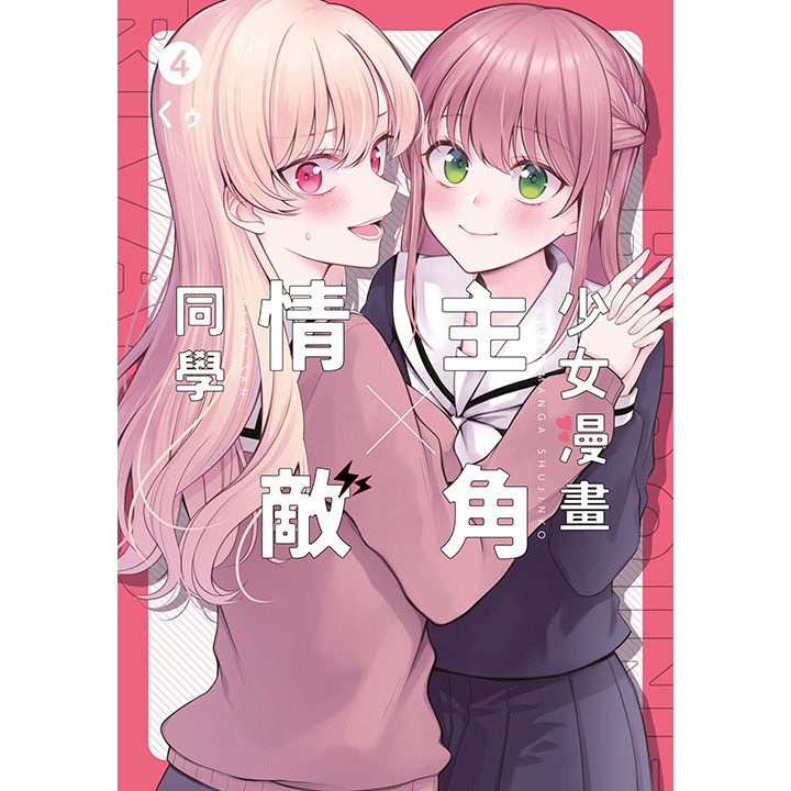 少女漫畫主角╳情敵同學 1-4完│贈書套│くゥ│青文GL漫畫│BJ4動漫 | 蝦皮購物
