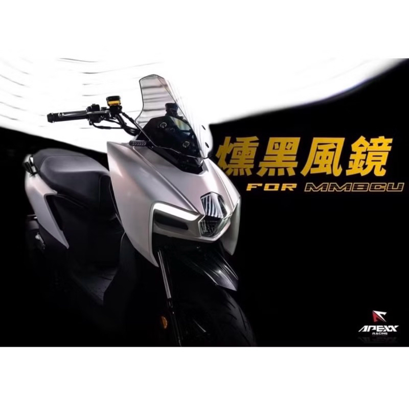 SYM 黑曼巴 MMBCU158燻黑風鏡 APEXX 風鏡 mmbcu 風鏡前移 可調式擋風鏡 風鏡 燻黑風鏡 | 蝦皮購物