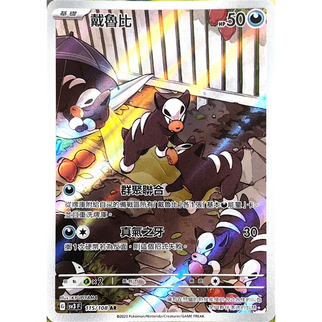 [ALG 卡牌專門] 寶可夢 PTCG 中文版 戴魯比 SV3 115/108 AR 閃卡 | 蝦皮購物