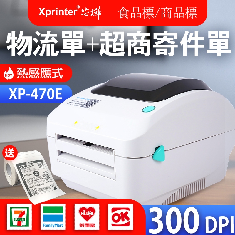芯籤 XP470E 300dpi高解析 標籤貼紙機 印表機 出貨神器 出貨單 條碼機 熱感應 | 蝦皮購物