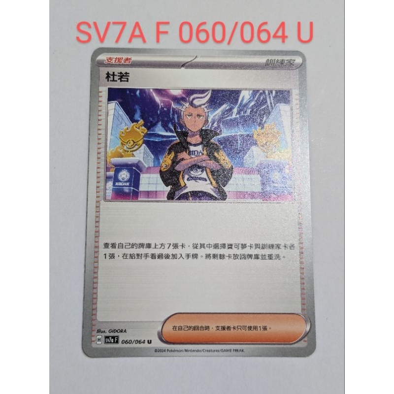 [現貨]寶可夢PTCG 樂園騰龍 SV7a F 060/064 U 杜若 | 蝦皮購物
