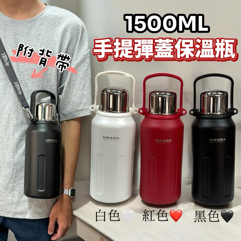 1500ml 手提彈蓋保溫瓶 附背帶 大容量水壺 環保水壺 運動水壺 保溫壺 保溫瓶 | 蝦皮購物