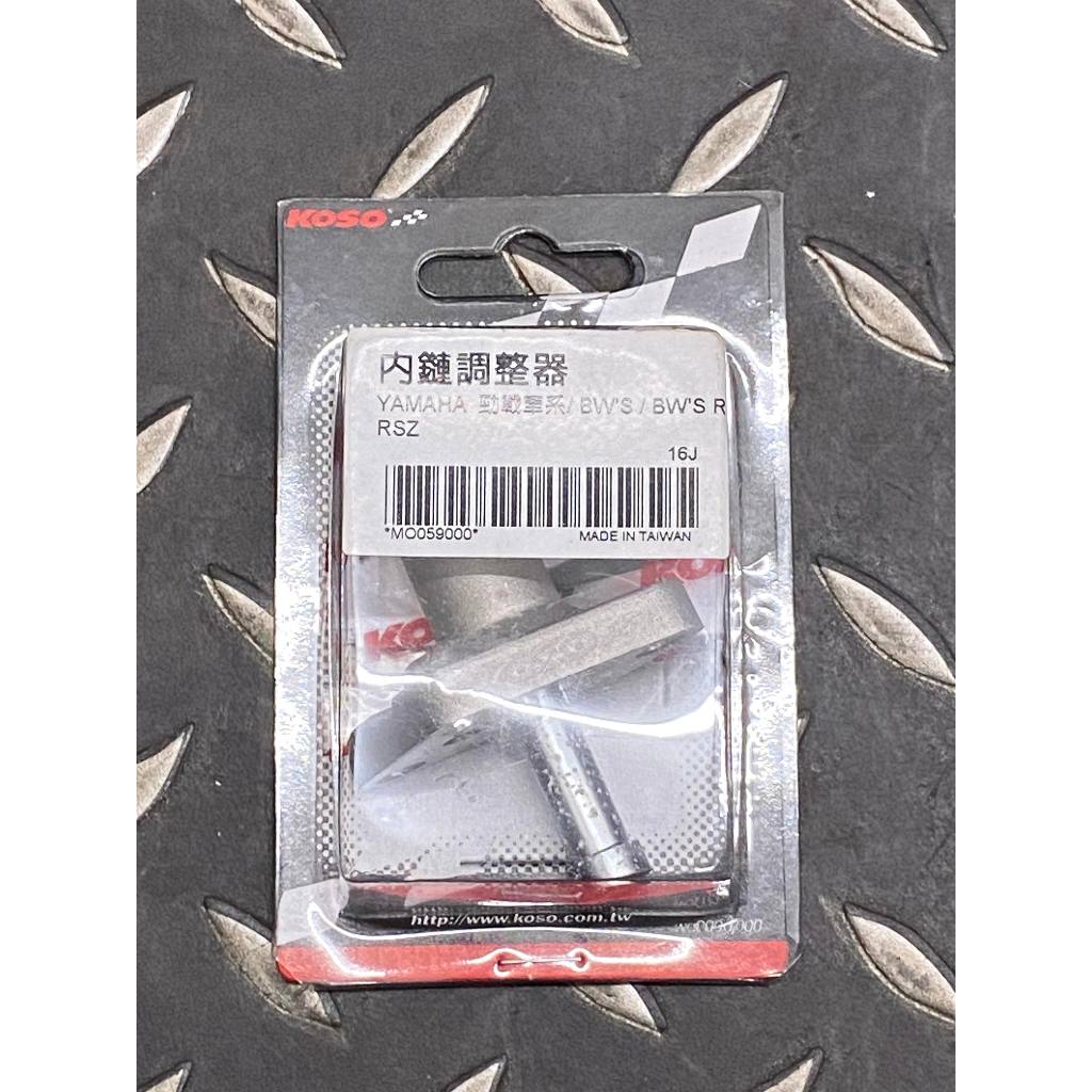 永承車業🌈 全新 KOSO 內鏈調整器 引擎鏈條 調整器 內鏈條 一~五代 勁戰 GTR AERO BWS RS RSZ | 蝦皮購物