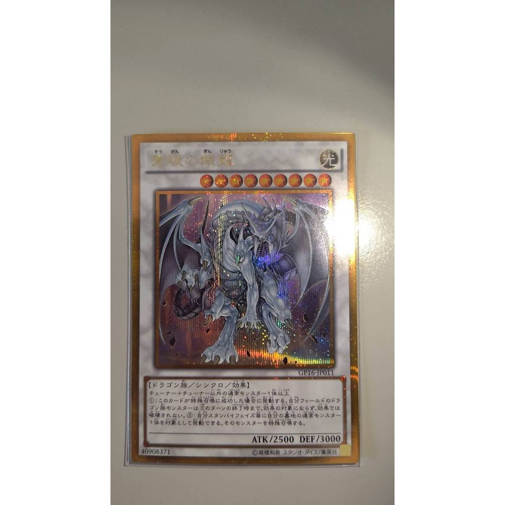 遊戲王 日紙 GP16-JP011 蒼眼銀龍 (黃金半鑽) | 蝦皮購物