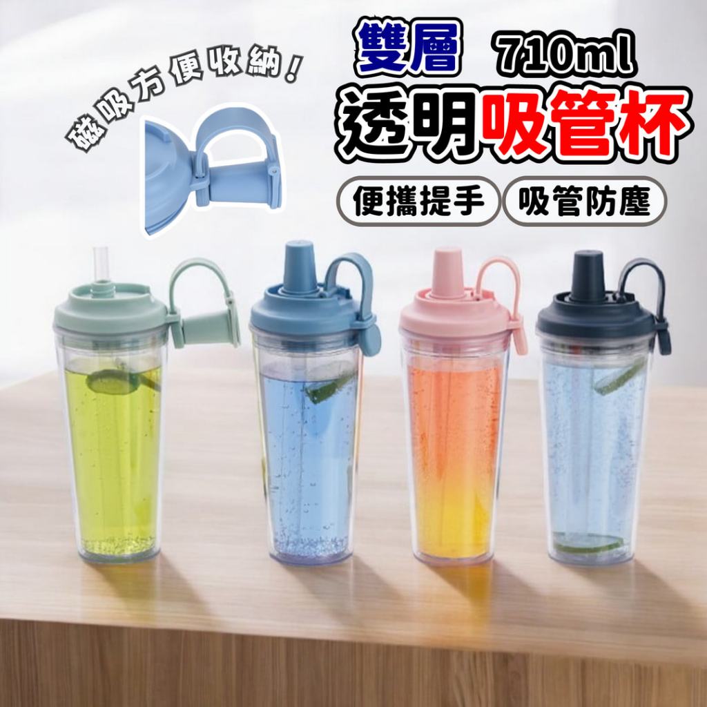 太So叔叔 吸管杯 710ml 雙層透明杯 飲料杯 隨行杯 磁吸防塵帽 便攜提把 可吸珍珠 | 蝦皮購物