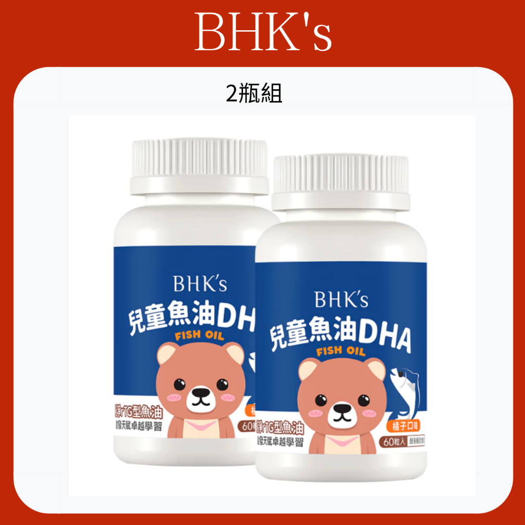 免運出貨 BHK's 兒童 魚油DHA 咀嚼軟膠囊 橘子口味 (60粒/瓶)2盒組 | 蝦皮購物