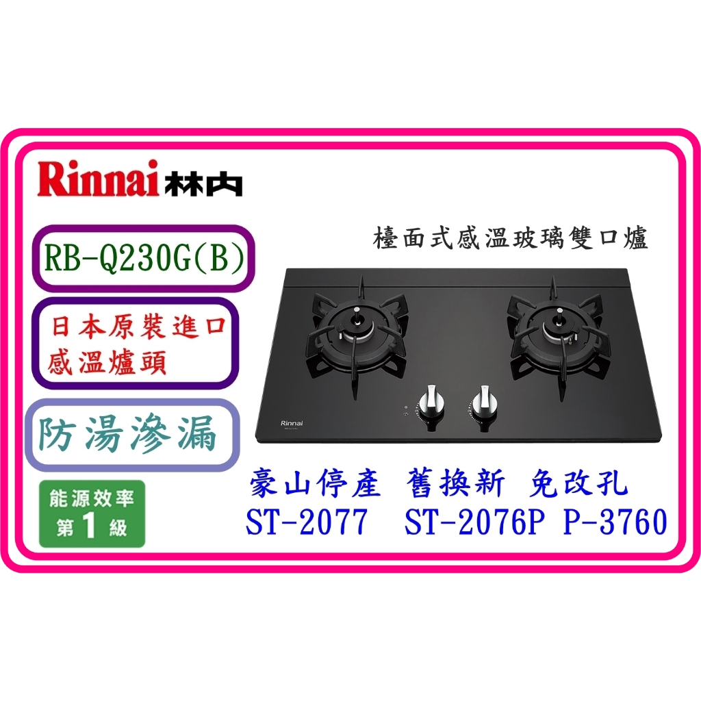 【林內 RB-Q230G(B)】檯面式感溫玻璃瓦斯爐 (豪山停產P-3760 ST2077 ST-2076P)可參考 | 蝦皮購物
