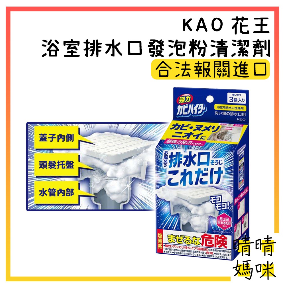🎉附電子發票【晴晴媽咪】日本 KAO 花王 浴室排水孔 發泡清潔粉40g 3入裝 排水口 浴室清潔 發泡粉 清潔劑 | 蝦皮購物