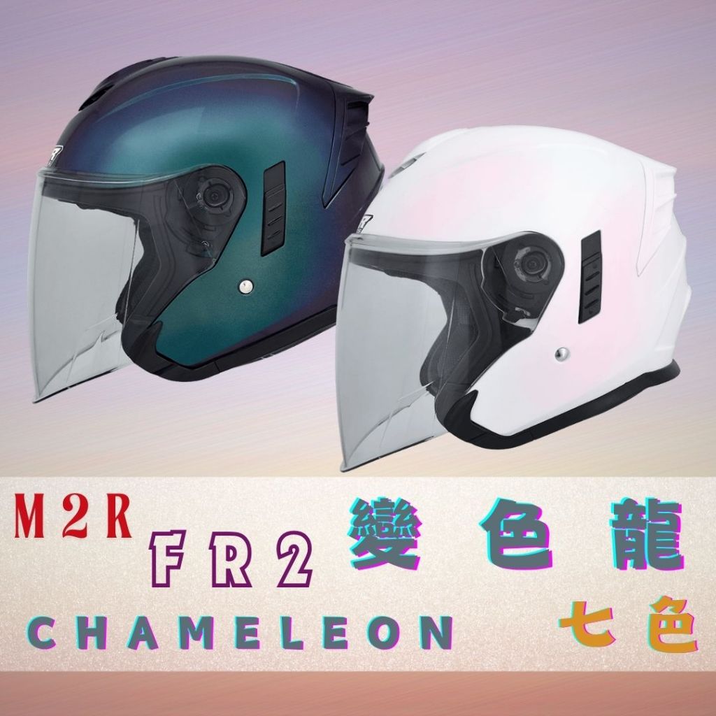 M2R FR2 變色龍 紀念版 CNS加強型 四分之三 消光 亮面 白紅藍綠紫 電鍍片 安全帽 現貨 復古帽 漸層 R帽 | 蝦皮購物
