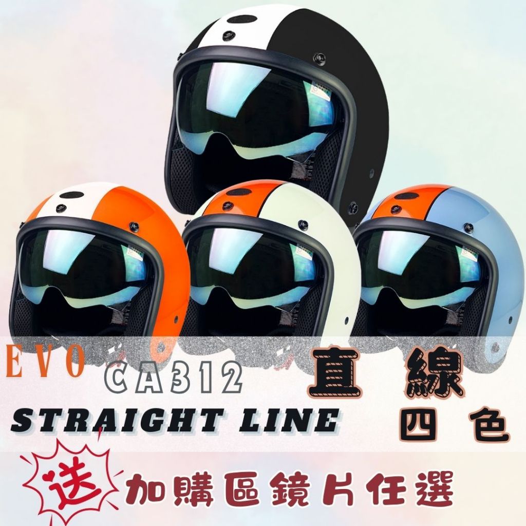 「送鏡片多款可選」 EVO安全帽 312 直線 復古帽 312S 安全帽 內墨片 鏡片 泡泡鏡 大帽 小帽 | 蝦皮購物