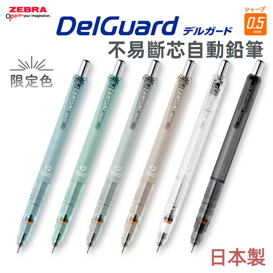 [京之物語] 日本製ZEBRA 限定色 DelGuard P-MA85 不易斷芯自動鉛筆0.5mm 現貨 | 蝦皮購物