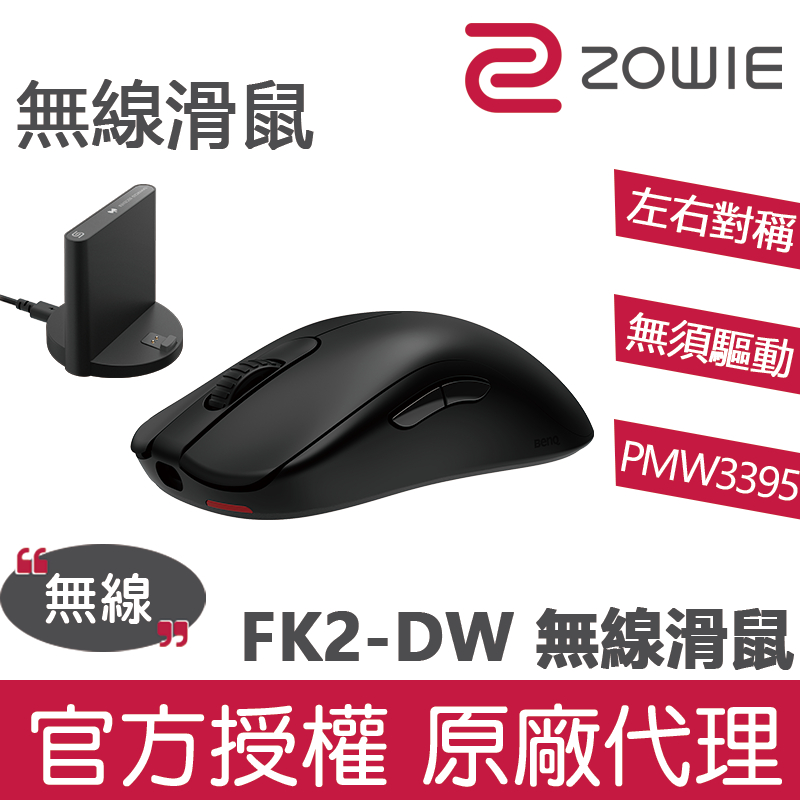 【官方授權】ZOWIE FK2-DW 無線電競滑鼠 輕量 對稱鼠 | 蝦皮購物