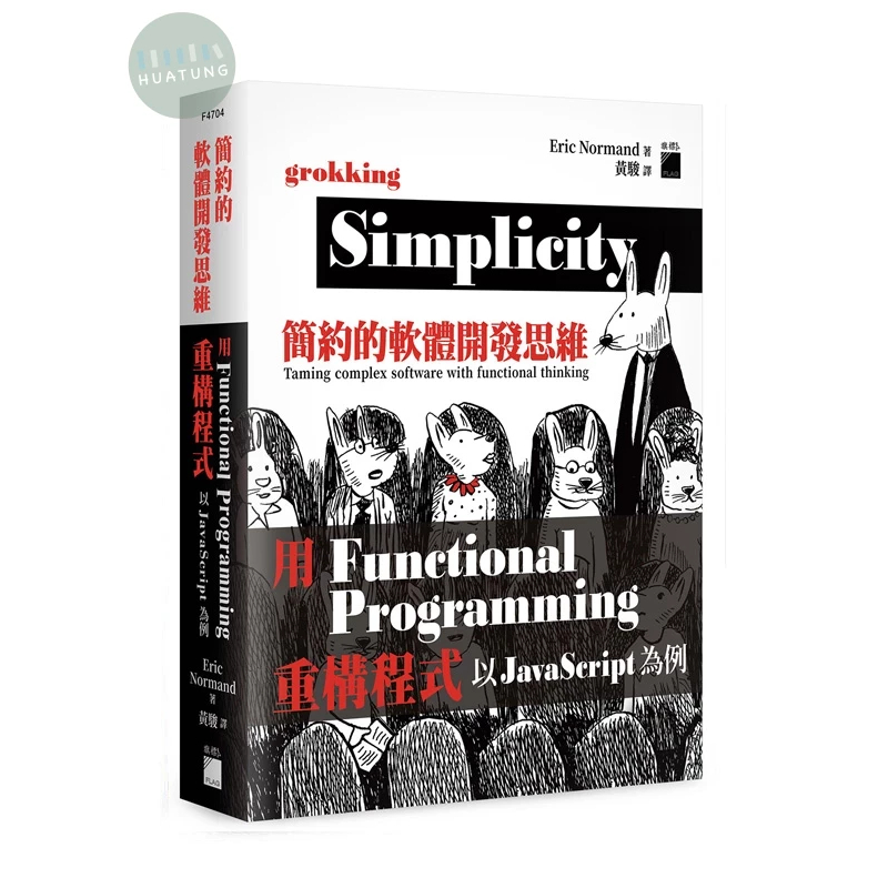 【華通書坊】簡約的軟體開發思維：用 Functional Programming 重構程式 以 Javascript 為例 Normand黃
