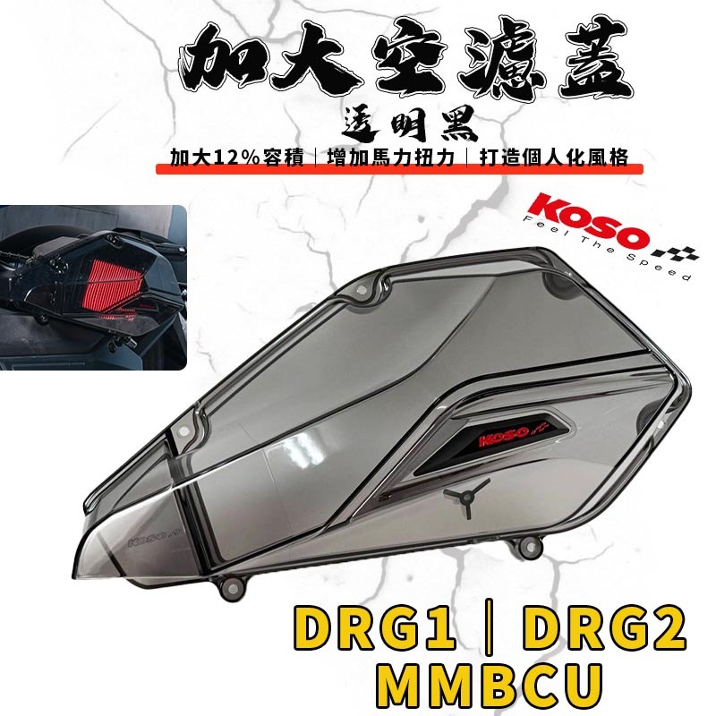 KOSO｜DRG2.0 空濾蓋 空濾 外蓋 透明空濾蓋 加大空濾蓋 適用 DRG DRG2 MMBCU 曼巴 二代龍 | 蝦皮購物