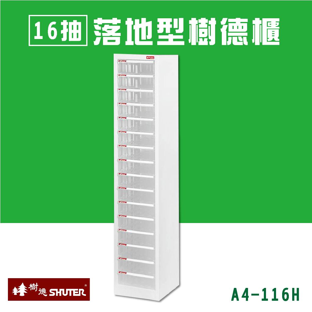 樹德 16抽落地型樹德櫃 檔案櫃 文件櫃 公文櫃 收納櫃 效率櫃 辦公櫃 資料櫃 桌上收納 居家生活 A4-116H | 蝦皮購物