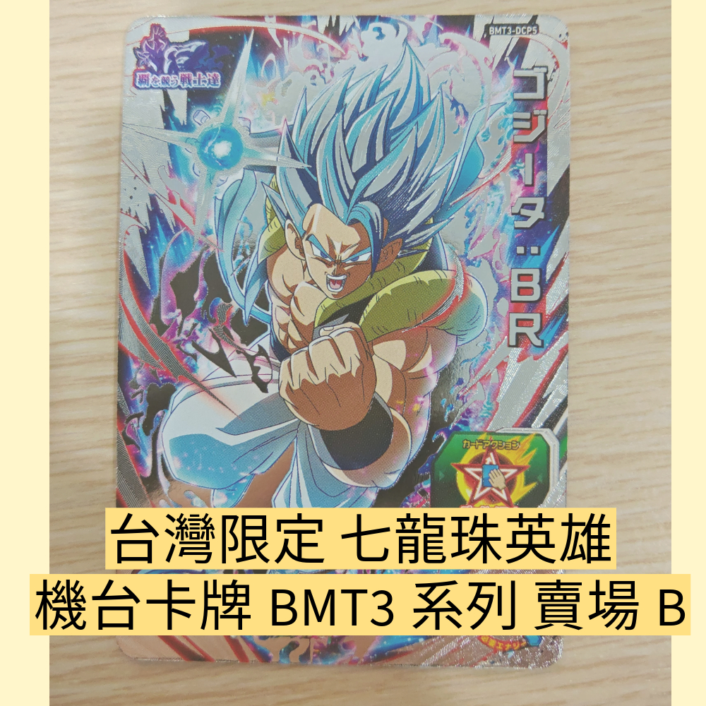 【WAT現貨】台版 七龍珠英雄 第十五彈 bmt3系列卡牌 DCP卡 CP卡 悟吉塔BR 孫悟飯 吉連 超米拉 機台卡牌 | 蝦皮購物