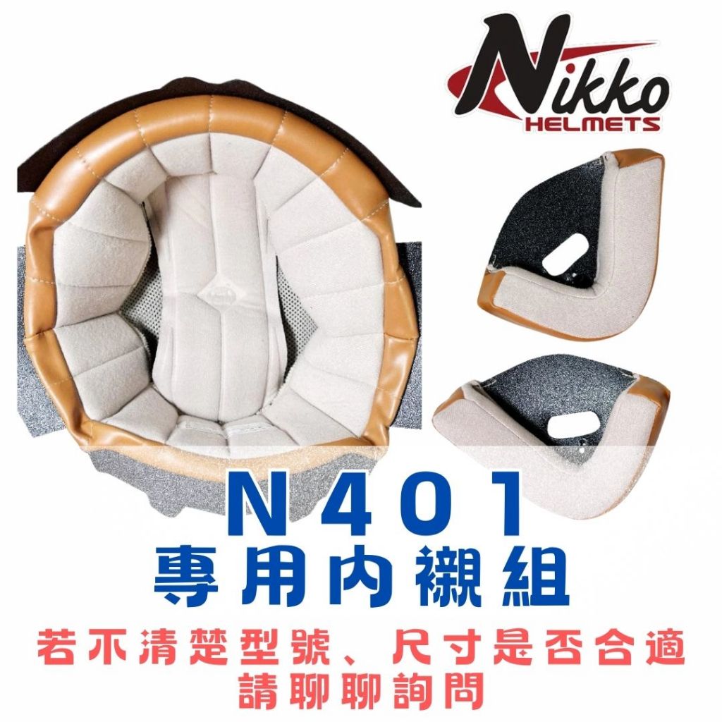 NIKKO N401 內襯組 復古帽 安全帽 咖波 咻咻熊 DINOTAENG 好想兔 守護貝貝 JOGUMAN | 蝦皮購物