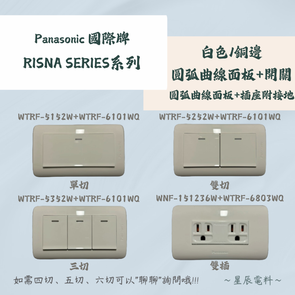 【Panasonic國際牌】🔘RISNA系列🔘白色/銀邊 白色/銅邊 一開 二開 三開🔌WTRF-5152W | 蝦皮購物