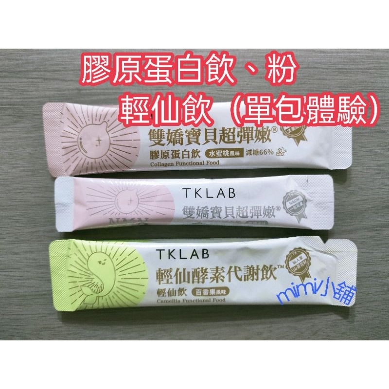 每日出貨 滿額免運 TK Lab保健食品 膠原蛋白飲 輕仙飲 NADH膠原蛋白粉水蜜桃 代謝 體驗組 單包裝 適合入門 | 蝦皮購物