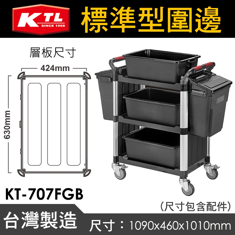 台灣製 圍邊全配型工具車 KT-707FGB 餐車收納車 置物車 工作車 送餐車 餐廳推車 推車 三層推車 工具車 | 蝦皮購物