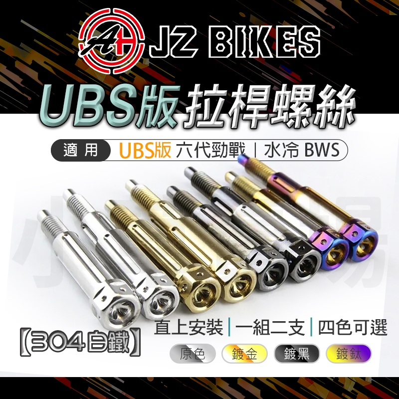 JZ 傑能 水冷BWS UBS拉桿螺絲 專用拉桿螺絲 白鐵 煞車拉桿 固定螺絲 螺絲 適用 六代勁戰 水冷BWS 水B | 蝦皮購物