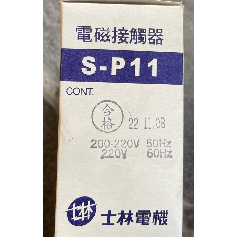 [二手良品] 士林電機 電磁接觸器 現貨 SP11 S-P11 220V 電磁開關 | 蝦皮購物