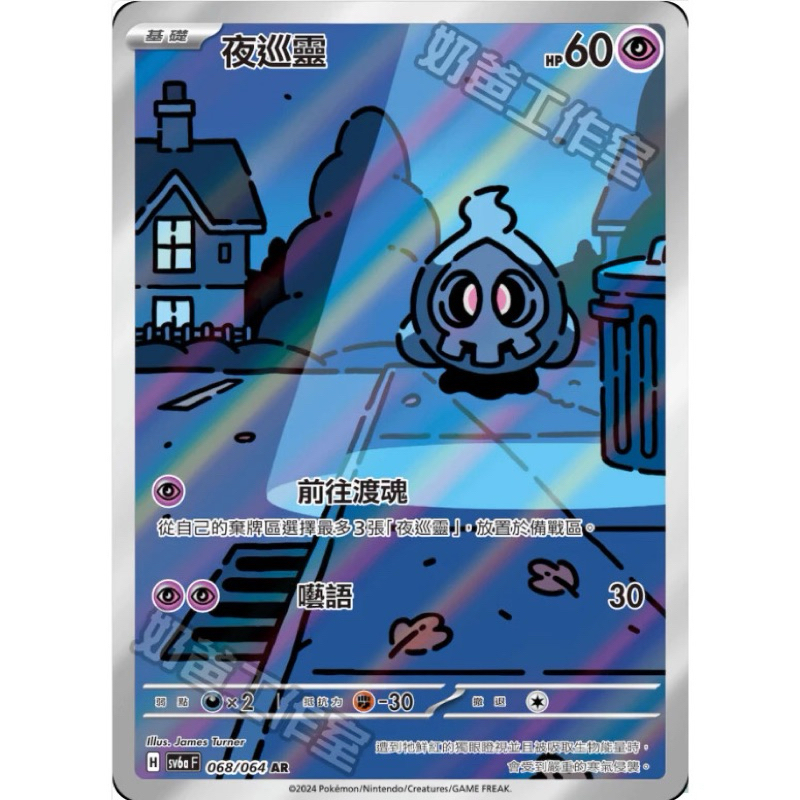 【移動城堡】寶可夢 PTCG 中文版 夜巡靈 sv6a 068/064 AR | 蝦皮購物