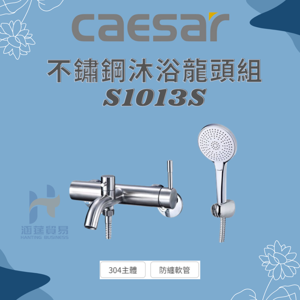 凱撒 CAESAR ST不鏽鋼沐浴龍頭組 S1013S 不鏽鋼沐浴龍頭組 沐浴蓮蓬頭組 | 蝦皮購物