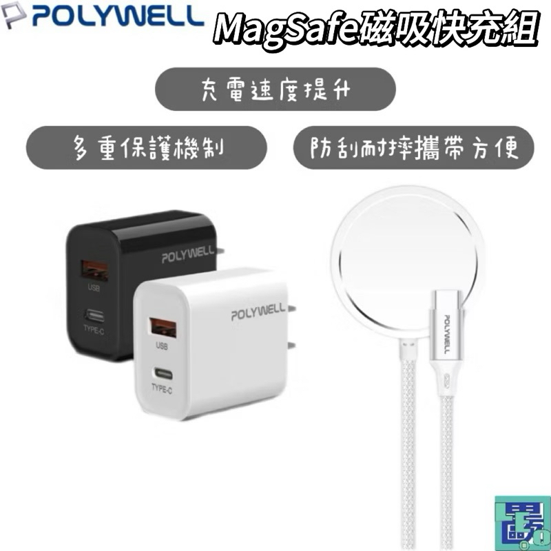 【POLYWELL】 Magsafe磁吸快充組 20W USB/C雙孔快充頭+15W磁吸充電線 雙孔快充頭 磁吸無線充 | 蝦皮購物