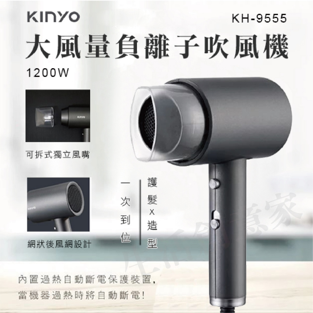 【原廠正品現貨】KINYO 大風量負離子吹風機 吹風機 KH-9555 | 蝦皮購物