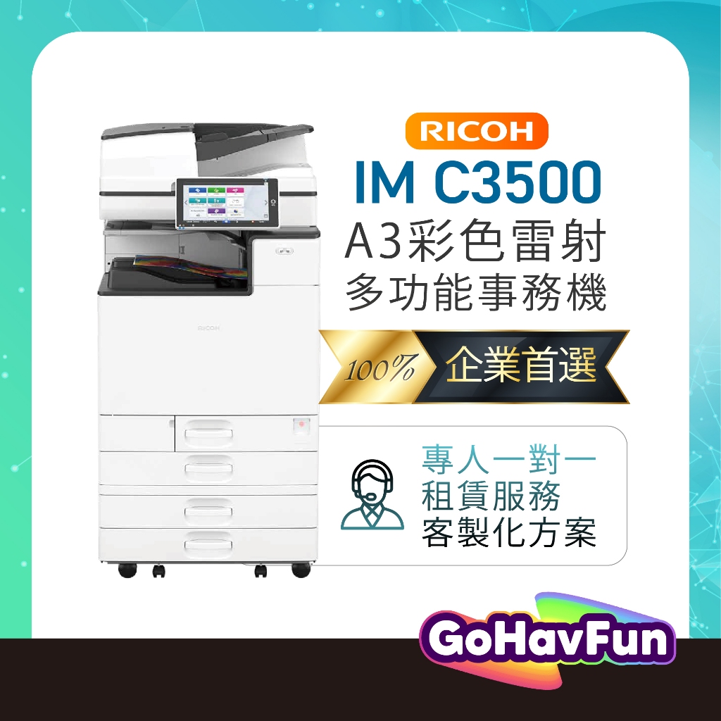 【RICOH】理光 IMC3500 A3 彩色影印機 IM C3500 多功能事務機 傳真 掃描 雷射 影印 福利機 | 蝦皮購物