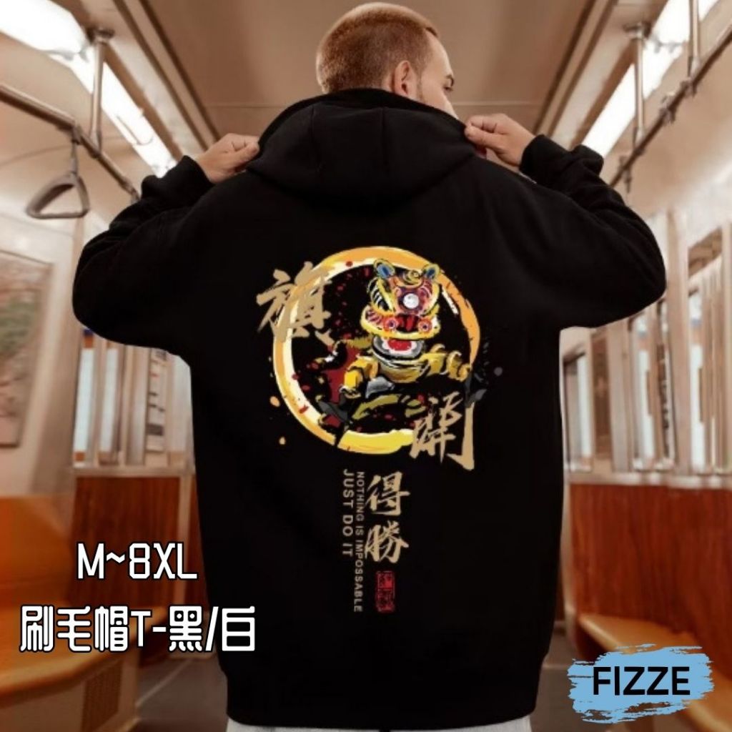 刷毛連帽T恤 M-8XL大尺碼 寬鬆大碼上衣 帽T 大學T 印花T 長袖T 男女情侶百搭 BTDW1990【FIZZE】 | 蝦皮購物