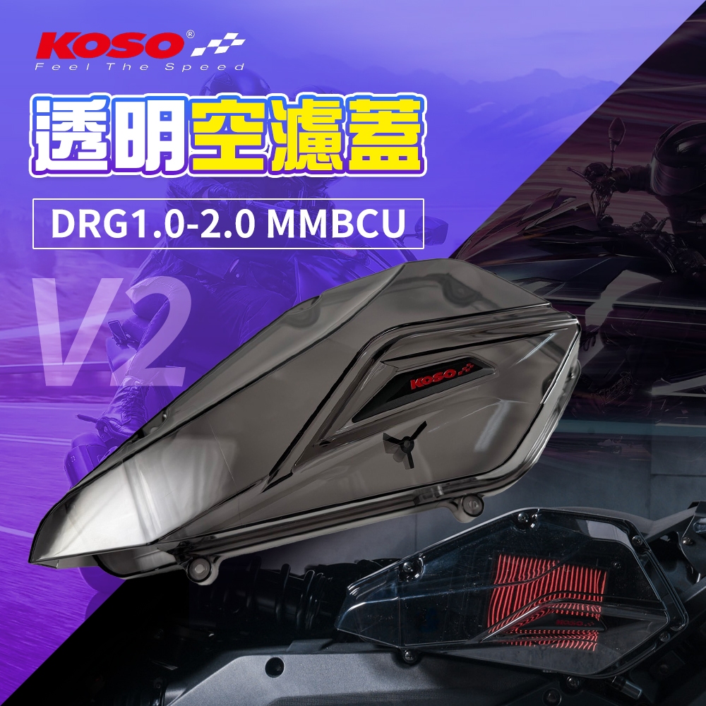 KOSO 曼巴 空濾外蓋 空濾蓋 透明空濾蓋 空濾 外蓋 V2 適用 DRG 曼巴 龍 DRG2 MMBCU | 蝦皮購物