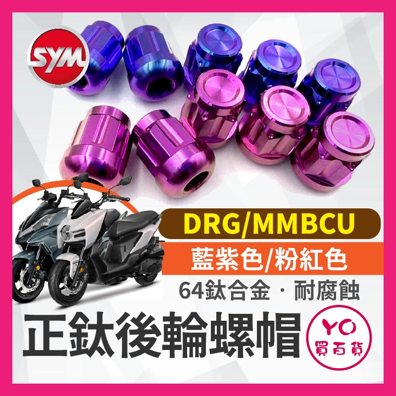 YO買百貨 SYM DRG MMBCU 鈦合金後輪螺帽 輪框 螺帽 螺母 後螺帽 曼巴改裝 DRG改裝 新DRG改裝 | 蝦皮購物