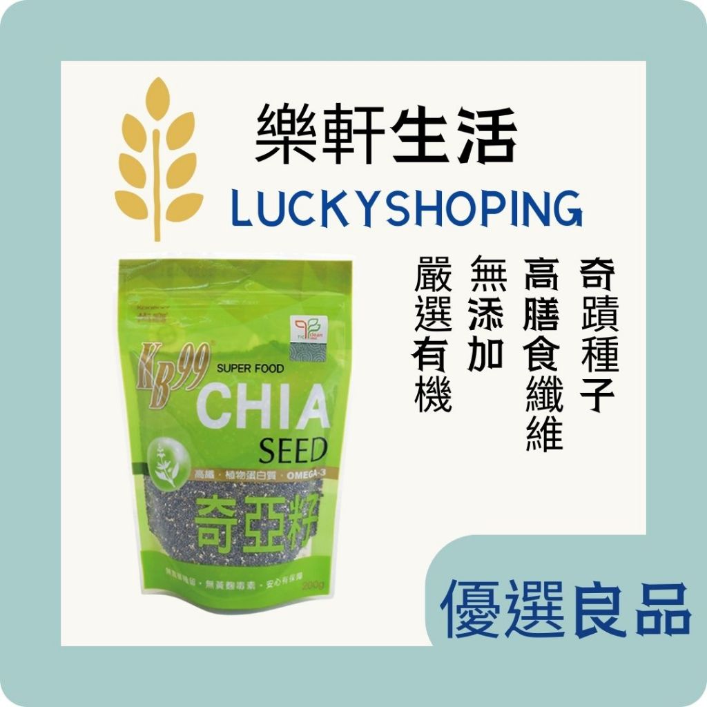 肯寶KB99 奇亞籽 200g/袋 | 蝦皮購物