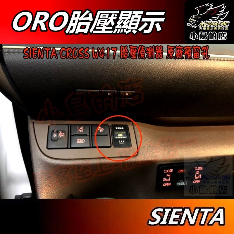 【小鳥的店】2019-25 SIENTA CROSS【ORO TPMS胎壓】沿用 原廠感知器 W417 實車 配件改裝 | 蝦皮購物