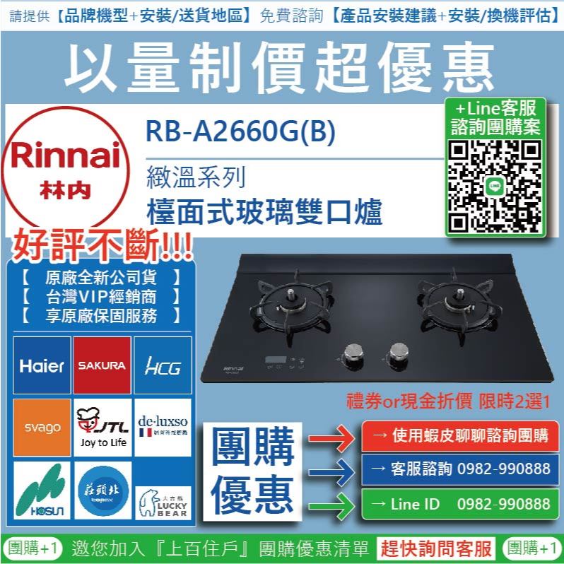 《清倉大拍賣．禮卷大方送》林內 RB-A2660 RB-A2660G RB-A2660G(B)緻溫玻璃雙口檯面爐 | 蝦皮購物