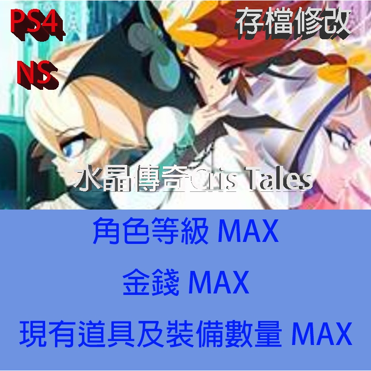PS4 NS Switch 】水晶傳奇 Cris Tales 專業存檔修改 水晶傳說 金手指 | 蝦皮購物