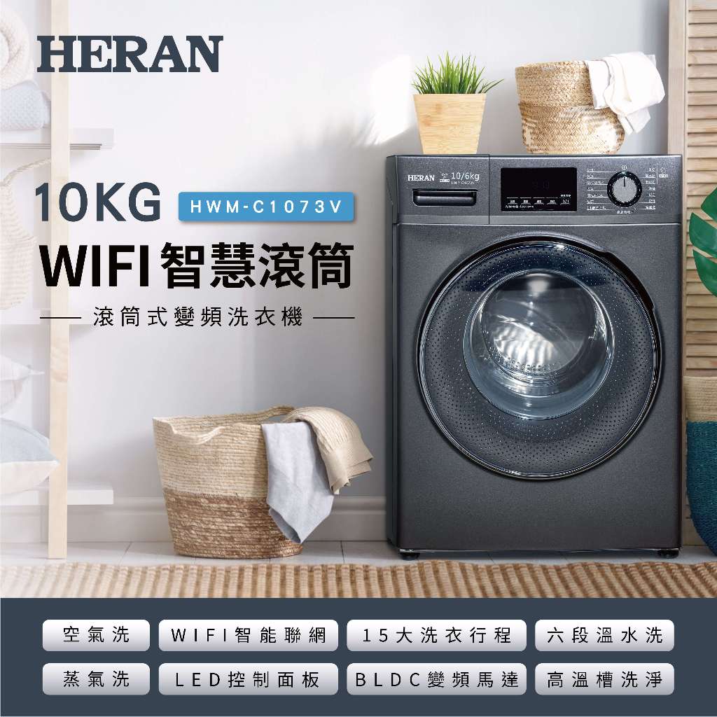 【傑克3C小舖】HERAN禾聯 HWM-C1073V 10KG WIFI智慧滾筒式洗衣機 | 蝦皮購物
