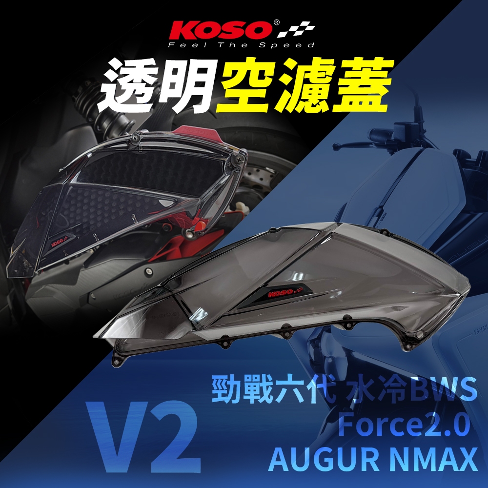 KOSO Force2.0 B8R 空濾蓋 透明空濾蓋 空濾外蓋 V2 空濾 外蓋 適用 水冷B AUGUR 勁戰六代 | 蝦皮購物