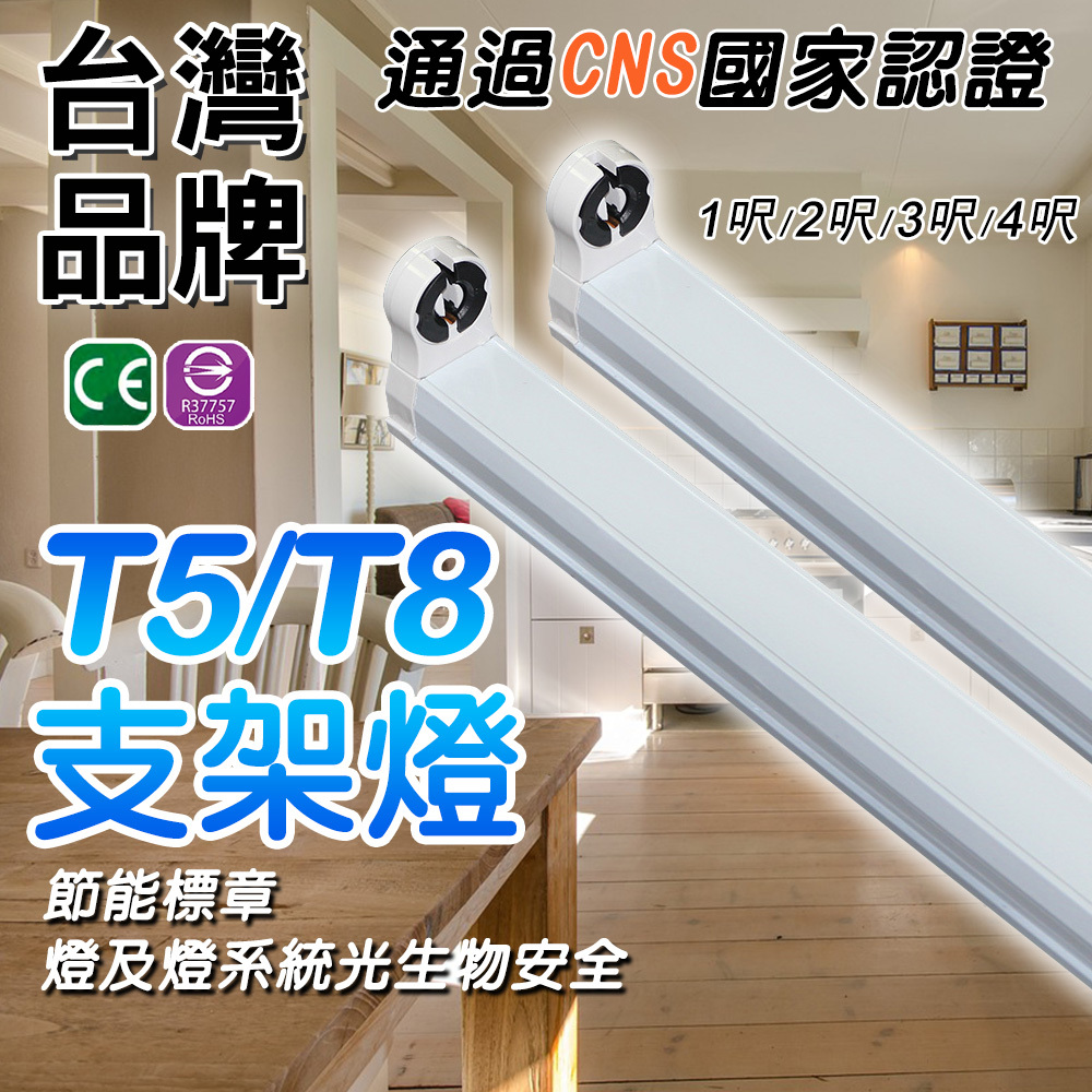 原廠現貨 LED T8 T5 支架燈具 【認證通過】 國家CNS認證 支架空台 層板燈 燈管燈座 燈管型支架 | 蝦皮購物
