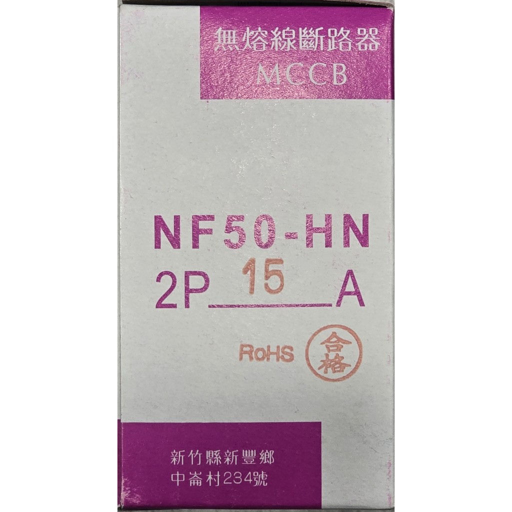 全新現貨含稅士林電機 NF50-HN 2P 15A 無熔線斷路器 MCCB | 蝦皮購物