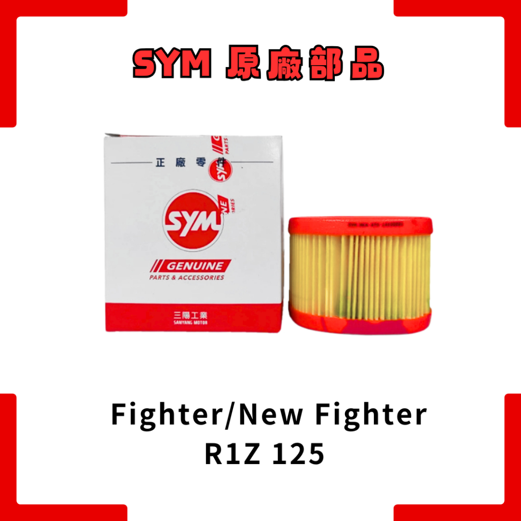 【現貨秒出】SYM 三陽 Fighter New Fighter R1 125 R1Z 125 HKA 空濾 空氣濾芯 | 蝦皮購物