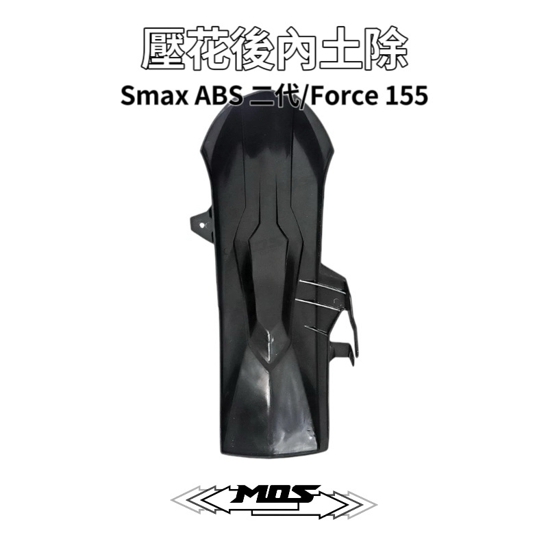 MOS Force Smax ABS 二代 Force 155 壓花 後土除 土除 | 蝦皮購物