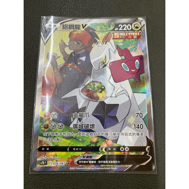 寶可夢 中文版 PTCG 鋁鋼龍V 076/067 SR | 蝦皮購物