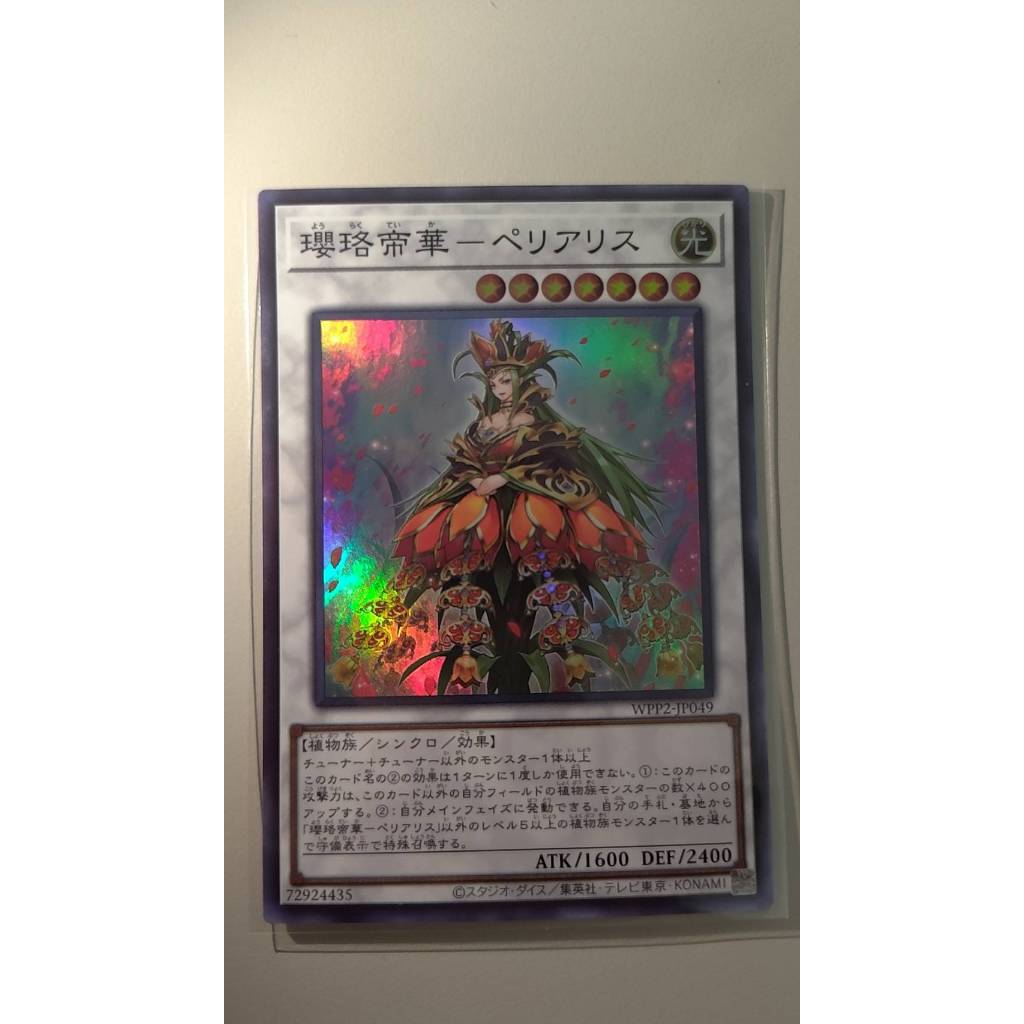 遊戲王 日紙 WPP2-JP049 瓔珞帝華 花貝母 (亮面) | 蝦皮購物